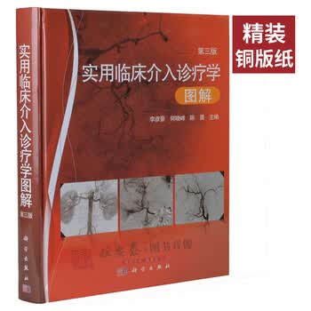 【】实用临床介入诊疗学图解第三版 第3版 李彦豪 何晓峰 陈勇等 科学出版社 介