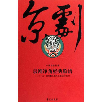 京剧净角经典脸谱 邓元昌 9787507732405