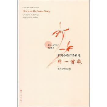同一首歌/中国合唱作品精选