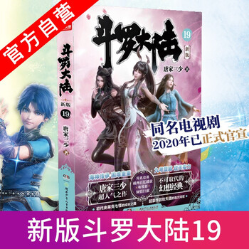 【官方自营】 斗罗大陆第一部新版1-20册 单本 全集连载小说斗罗大陆1全套小说 唐家三少 斗罗大陆第1部新版19
