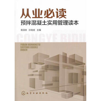 从业必读--预拌混凝土实用管理读本