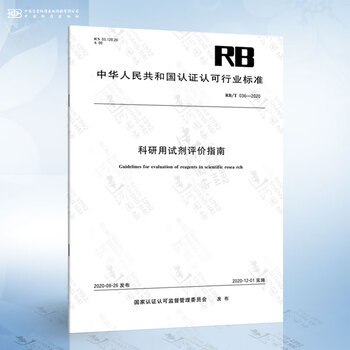 RB/T 036-2020 科研用试剂评价指南