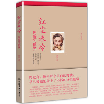 红尘未冷：周璇的世界(海上花系列)