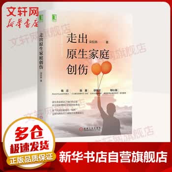 走出原生家庭创伤 朵拉陈 著 心理学入门基础书籍社会心理学 机械工业出版社 新华书店旗舰店正版图书籍