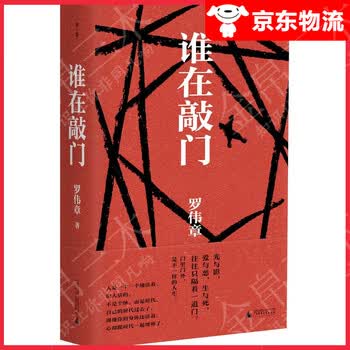 谁在敲门（中国小说学会2021年度好小说，2021收获文学榜、华文好书榜、深港书评好书榜）