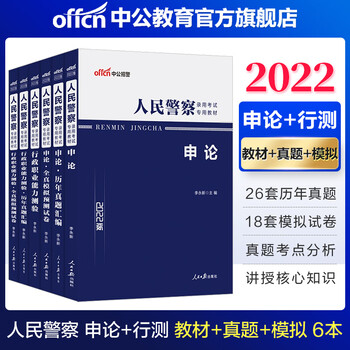 中公教育2022人民警察公安招警考试教材真题模拟：行测+申论（教材+历年真题+全真模拟）6本套 各省公安招警考试通用