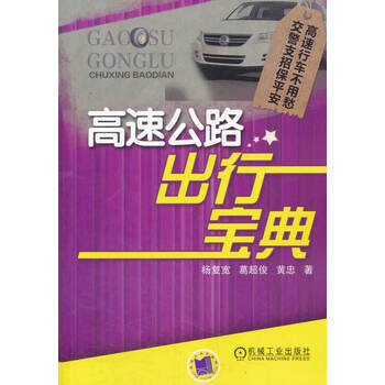 高速公路出行宝典【正版图书】