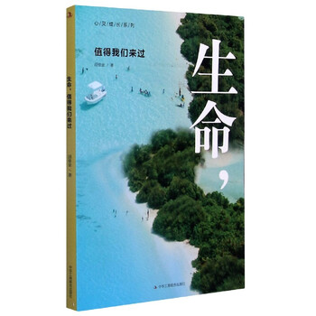生命值得我们来过/心灵成长系列 胡修金