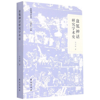 盘瓠神话研究学术史/盘瓠神话丛书 毛巧晖