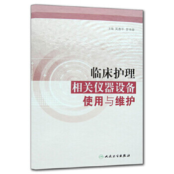 临床护理相关仪器设备使用与维护【正版图书】