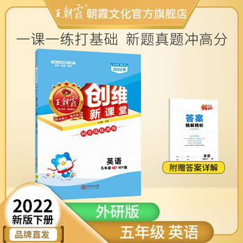 2022春创维新课堂五年级下册作业本部编人教版小学5年级下册语文数学英语试卷练习册同步训练测试卷 五年级英语（外研版）三起点下册
