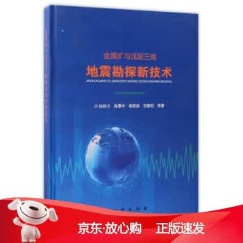 [正版保障]金属矿与浅层三维地震勘探新技术徐明才,高景华,柴铭涛,刘建勋,吴宁奎,赵俊磊,关风云