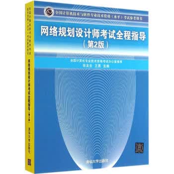 网络规划设计师考试全程指导(第2版)  作 张友生 等 主编 书籍