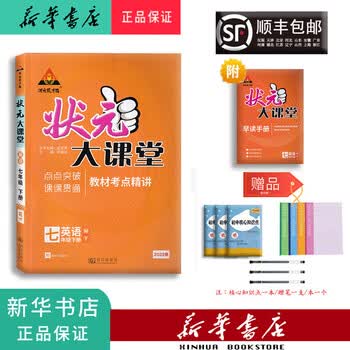 新华正版 2022春 新版 状元大课堂 英语 七年级下册 外研版 英语