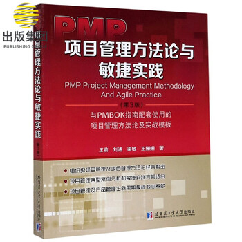 PMP项目管理方法论与敏捷实践(第3版)