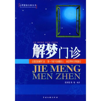 解梦门诊 张同延,陈敏 编著