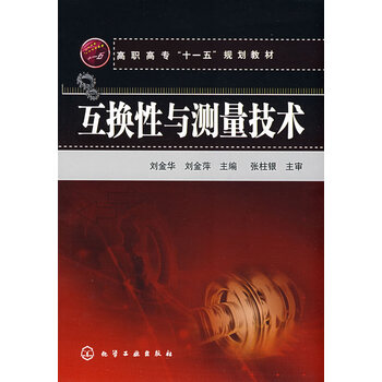 互换性与测量技术(刘金华) 刘金华,刘金萍  化学工业出版社