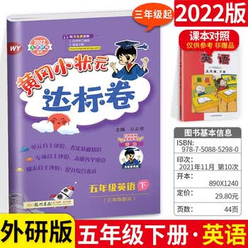 黄冈小状元达标卷五年级下册英语试卷试卷 外研版 WY版