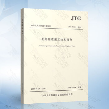 JTG/T3660-2020 公路隧道施工技术规范 代替 JTGF60-2009公路隧道施工技术规范