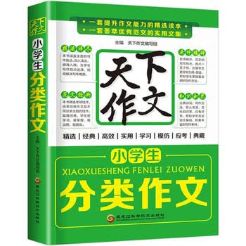 天下作文小学生作文大全 3-6年级作文书作文选 三四五六年级分类满分作文 写人写景写事 小学生分类作文