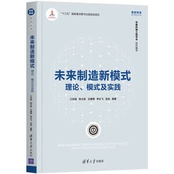 未来制造新模式：理论、模式及实践/智能制造系列丛书