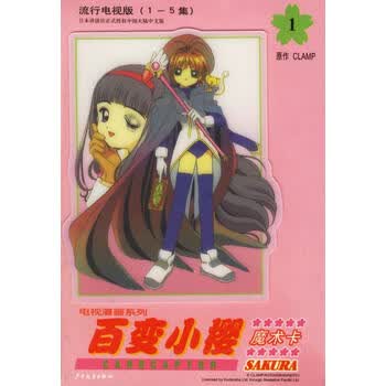 百变小樱魔术卡1:流行电视版【正版图书】