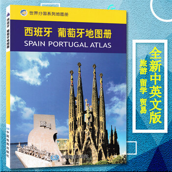 新版西班牙葡萄牙地图册/世界分国系列地图册 中外文对照 西班牙旅游 留学咨询大学城市景点 地理地图手