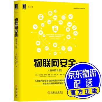 物联网安全（原书第2版）