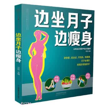 边坐月子边瘦身（汉竹）