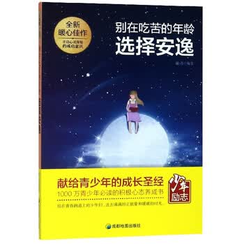 别在吃苦的年龄选择安逸  成都地图出版社