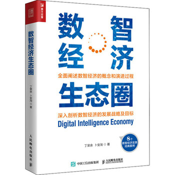 数智经济生态圈 图书