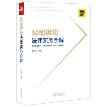 正版 公司诉讼法律实务全解 李洪灯等（股东权益保护、公司权益保护、债权人权益保护）法律实务书 法律
