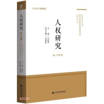 人权研究(第24卷)