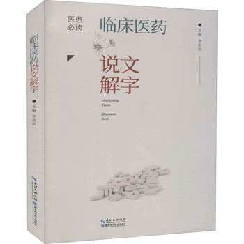 临床医药说文解字 图书