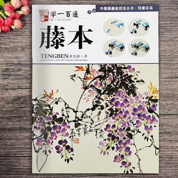 藤本 学一百通 中国画基础技法丛书 写意花鸟画入门技法 黄忠耿著 紫藤葫芦凌霄花牵牛花写意花卉画零基