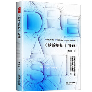 梦的解析【正版图书】