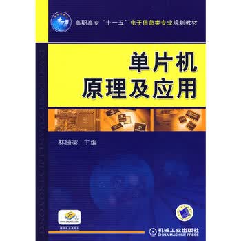   单片机原理及应用9787111258636机械工业