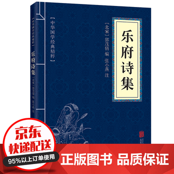 中华国学经典精粹 乐府诗集 名家诗词经典读本 原文+注释+简析 国学经典中国古典名著 世界名著 畅