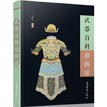 武器百科彩图馆【正版图书】