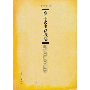 高丽史史籍概要
