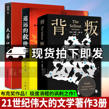 正版 背叛+遥远的救世主未删减版+天幕红尘共3册余华豆豆三部曲原版未删减文学名著电视剧天道周梅森