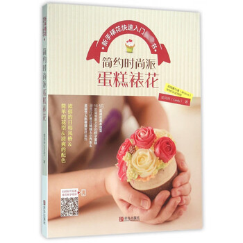 简约时尚派蛋糕裱花(新手裱花快速入门书)