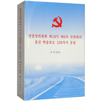 党的十八届六中全会文件学习辅导百问