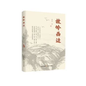 故岭西边小说长篇小说中国当代图书