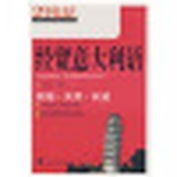 经贸意大利语 【正版书】