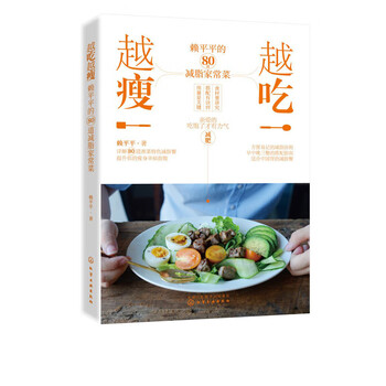 越吃越瘦：赖平平的80道减脂家常菜