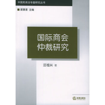 国际商会仲裁研究