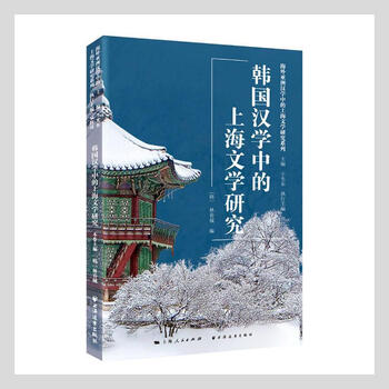 韩国汉学中的上海文学研究历史  图书