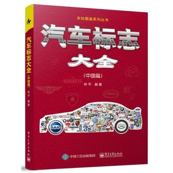 汽车标志大全:中国篇 车标图鉴系列丛书书籍