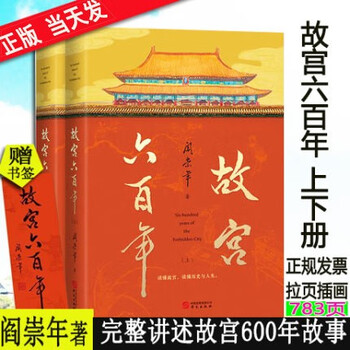 包邮正版速发 故宫六百年全套2册  赠书签 阎崇年讲述故宫600年  中国通史历史文化读物书籍
